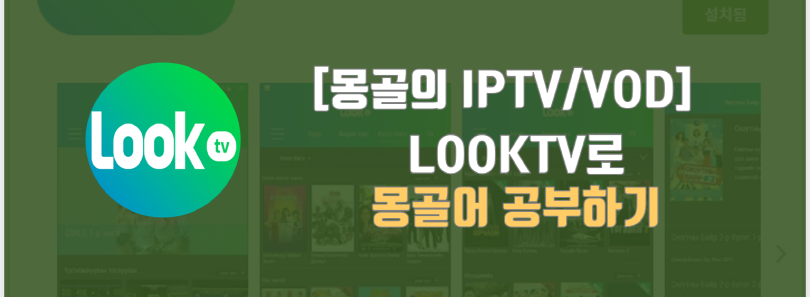 몽골의 IPTV - LOOK TV로 몽골어 공부하기(무료 콘텐츠) | Neonomad J